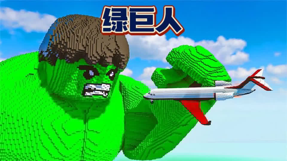 拆迁模拟器:大傻驾驶垂直起降战斗机挑战绿巨人!
