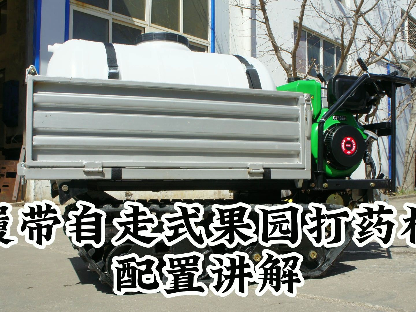 多功能履带柴油果树打药机使用教程