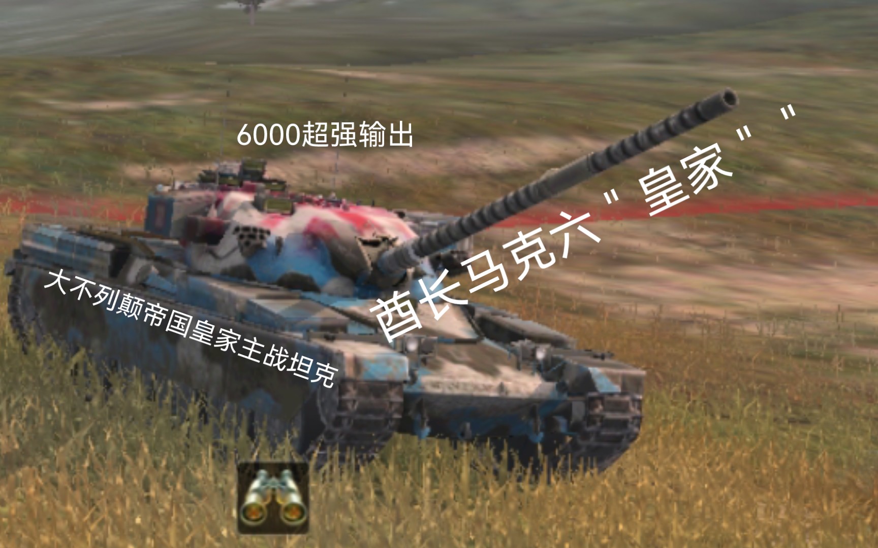 【坦克世界闪击战】酋长mk6,6000超强输出_WOTB
