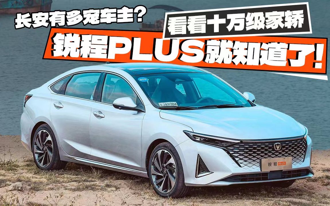 长安有多宠车主?看看十万级家轿锐程PLUS就知道了!
