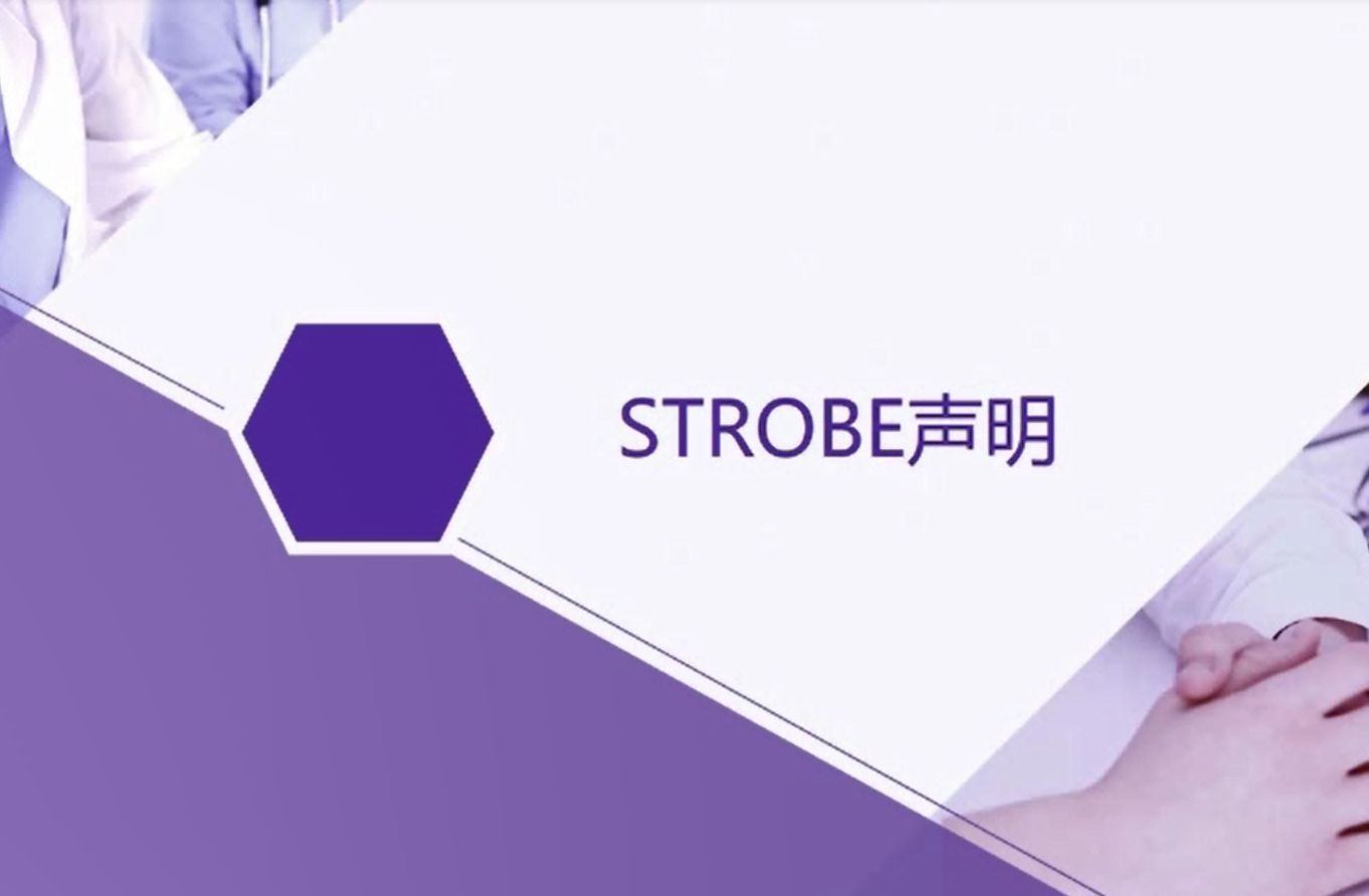 24.观察性流行病学研究与诊断准确性试验的报告规范解读