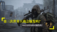第三次世界大战会爆发吗?90后有经历的可能性吗?