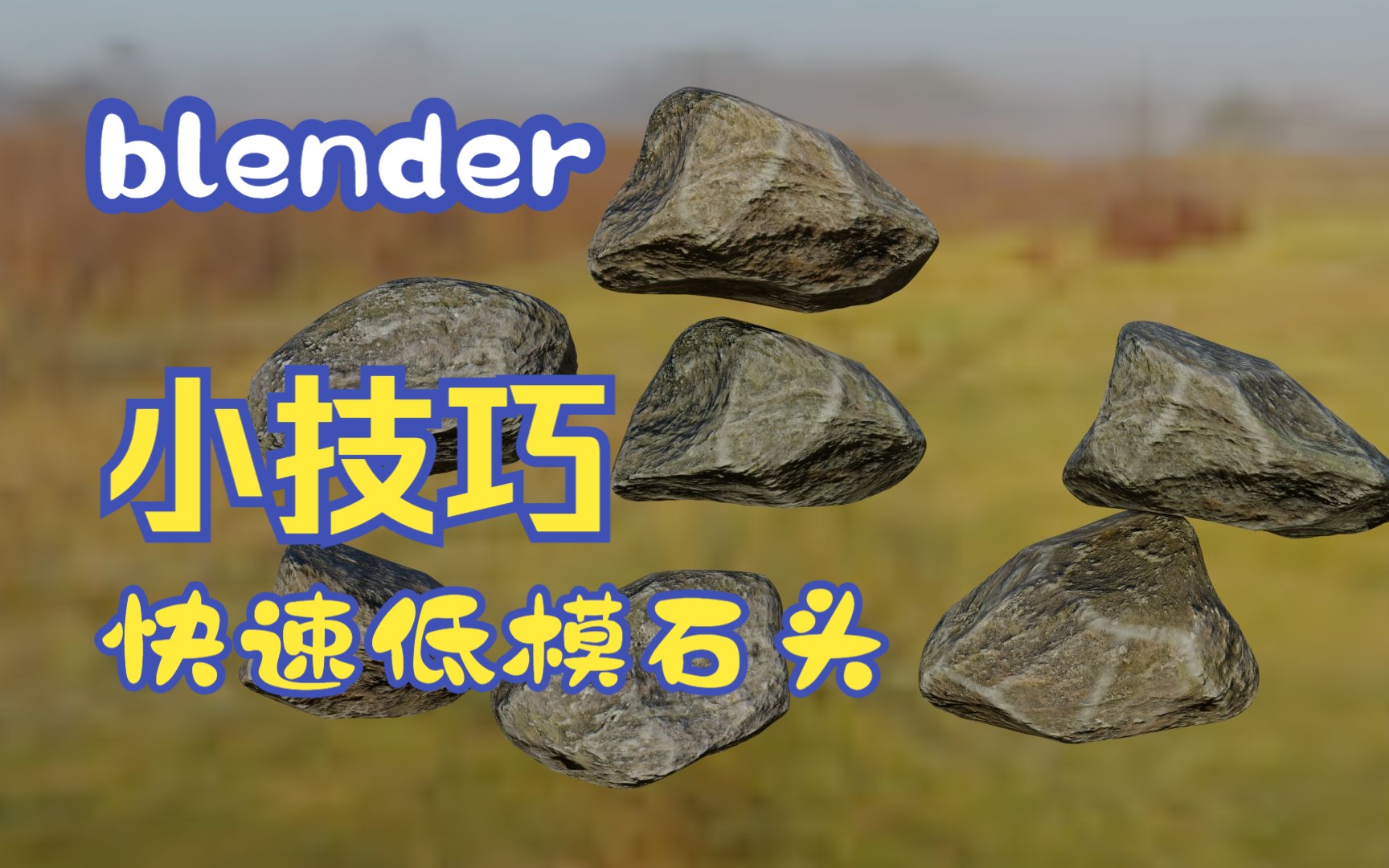 blender小技巧-08,一分钟制作真实低模石头