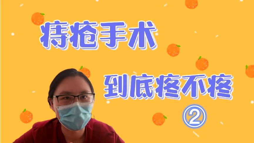 痔疮手术,到底疼不疼②