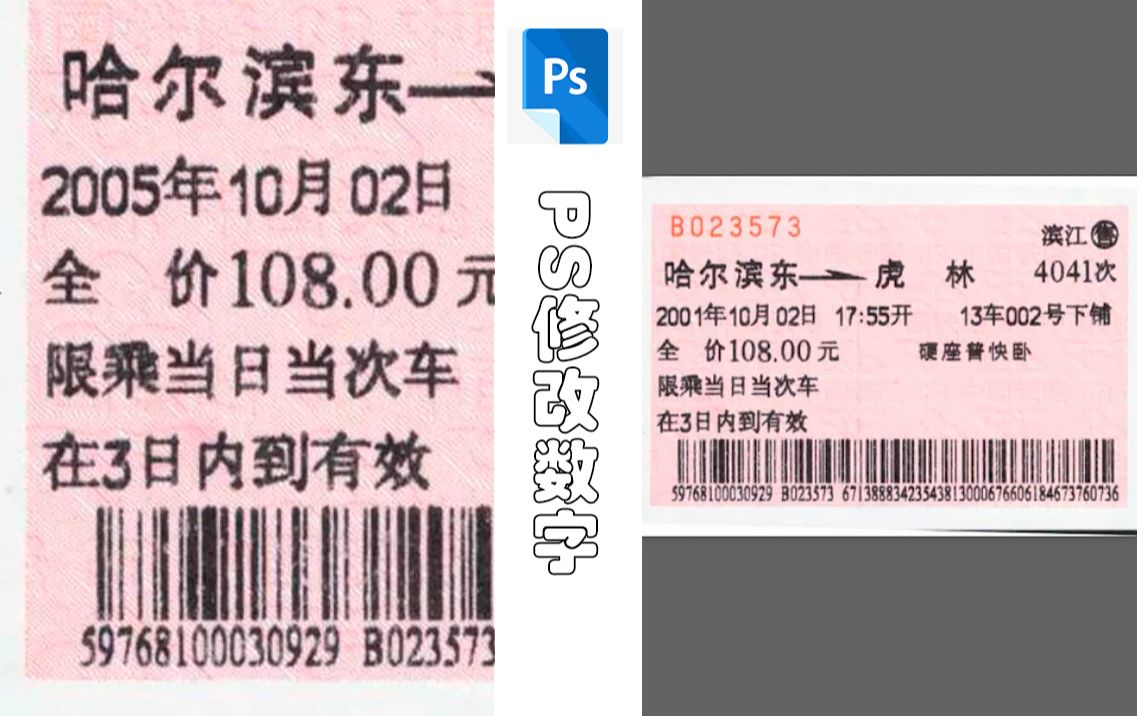 【PS小技巧】修改车票上的数字小技巧