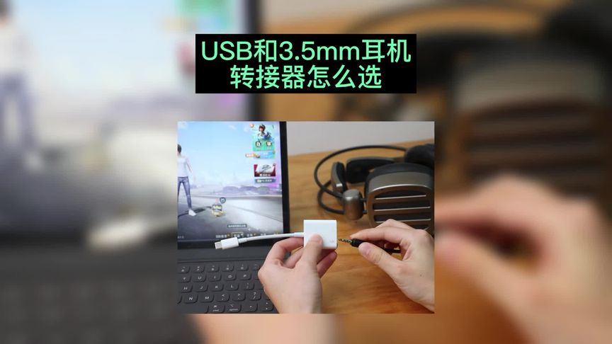 告诉我你是什么耳机,我帮你选#创作灵感 #typec #转接器 #转换器