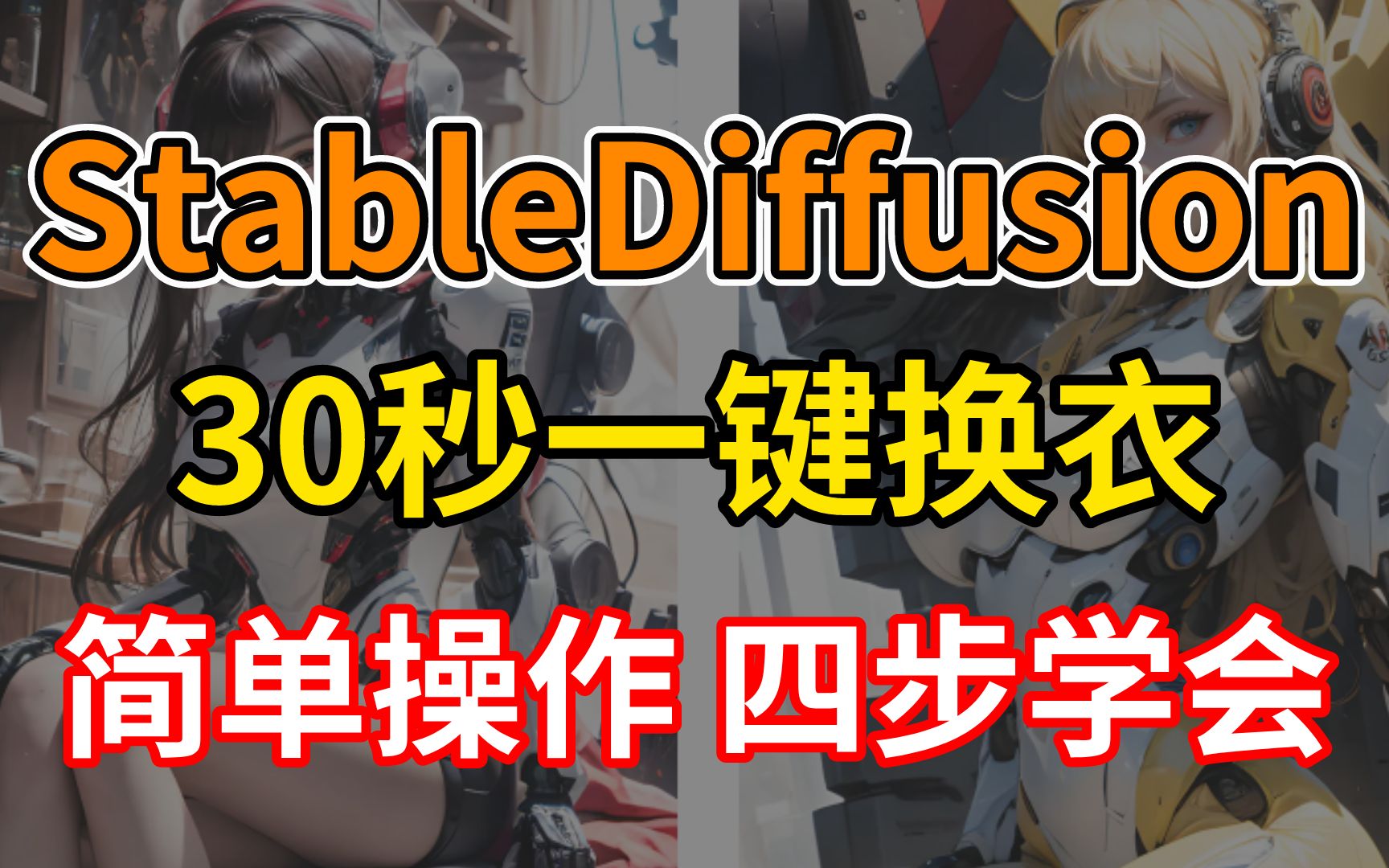 【AI绘画】30秒教你用StableDiffusion一键更换人物衣服,傻瓜式操作,...