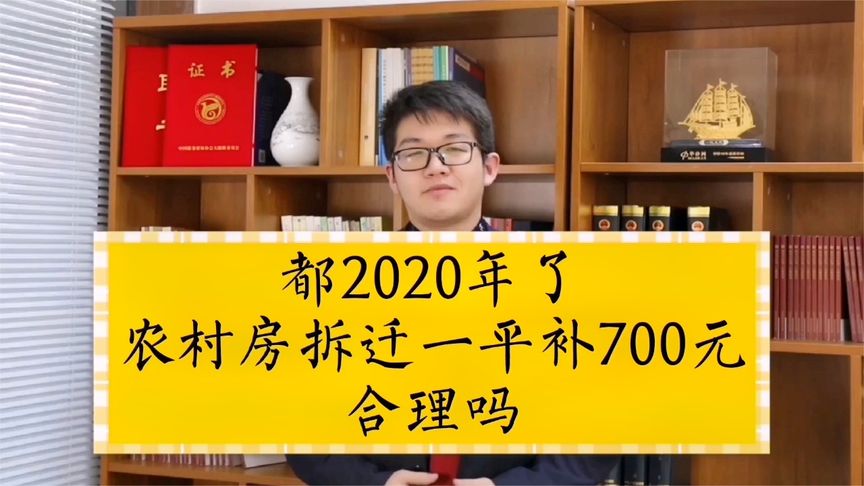 都2020年了,农村房拆迁一平只补700元,合理吗?