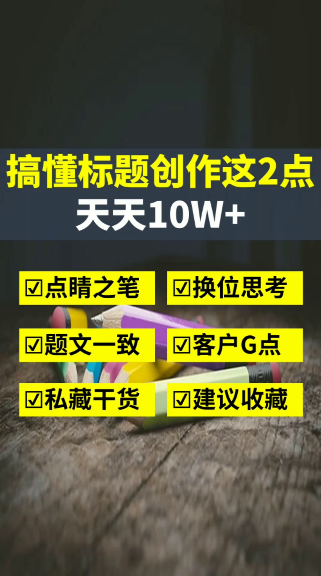 标题创作的核心思想 搞懂这2点 天天10W+