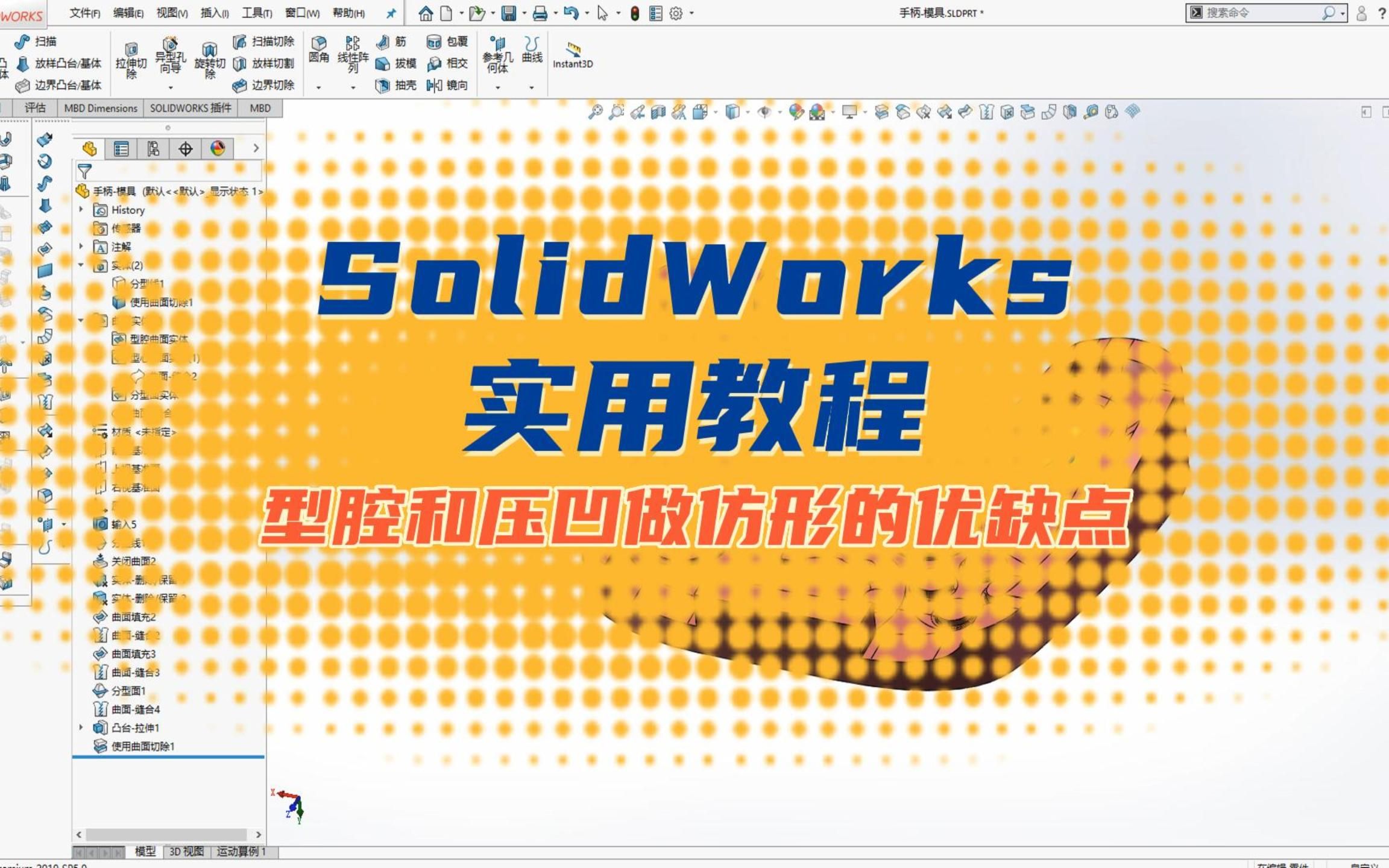 SolidWorks型腔和压凹都是鸡肋——食之无味,弃之可惜