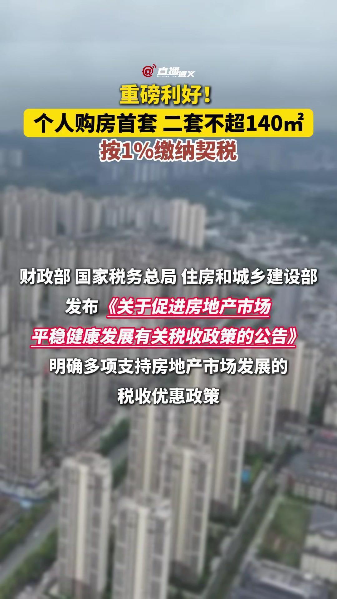 重磅利好!个人购房首套、二套不超140㎡按1%缴纳契税!#楼市税收...