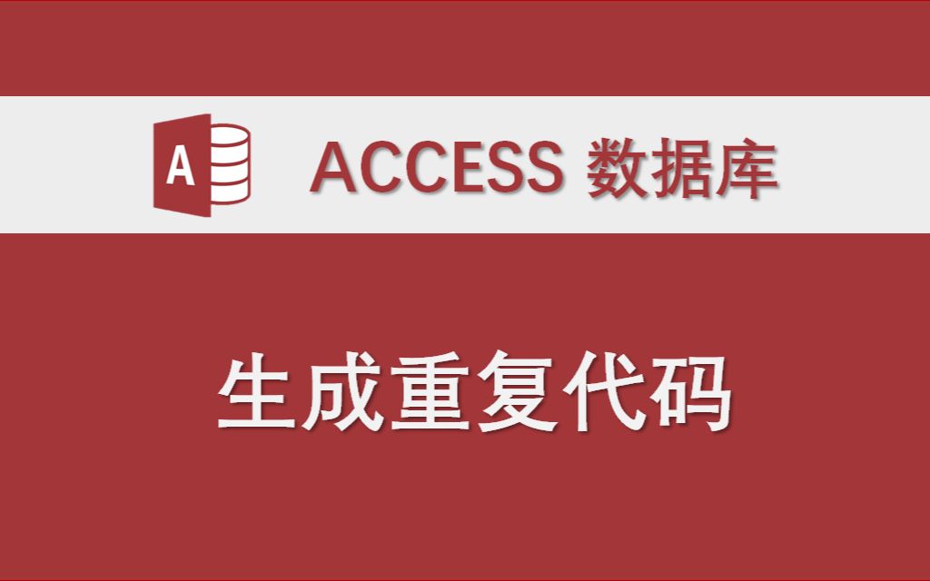 生成重复代码 Access数据库系统功能讲解 VBA代码编程实例