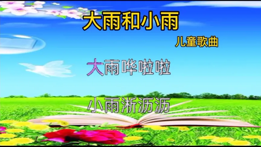 小学一年级上册音乐,第二课,《大雨和小雨》