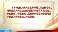 全国政协十三届一次会议 审议政协章程修正案草案 180309