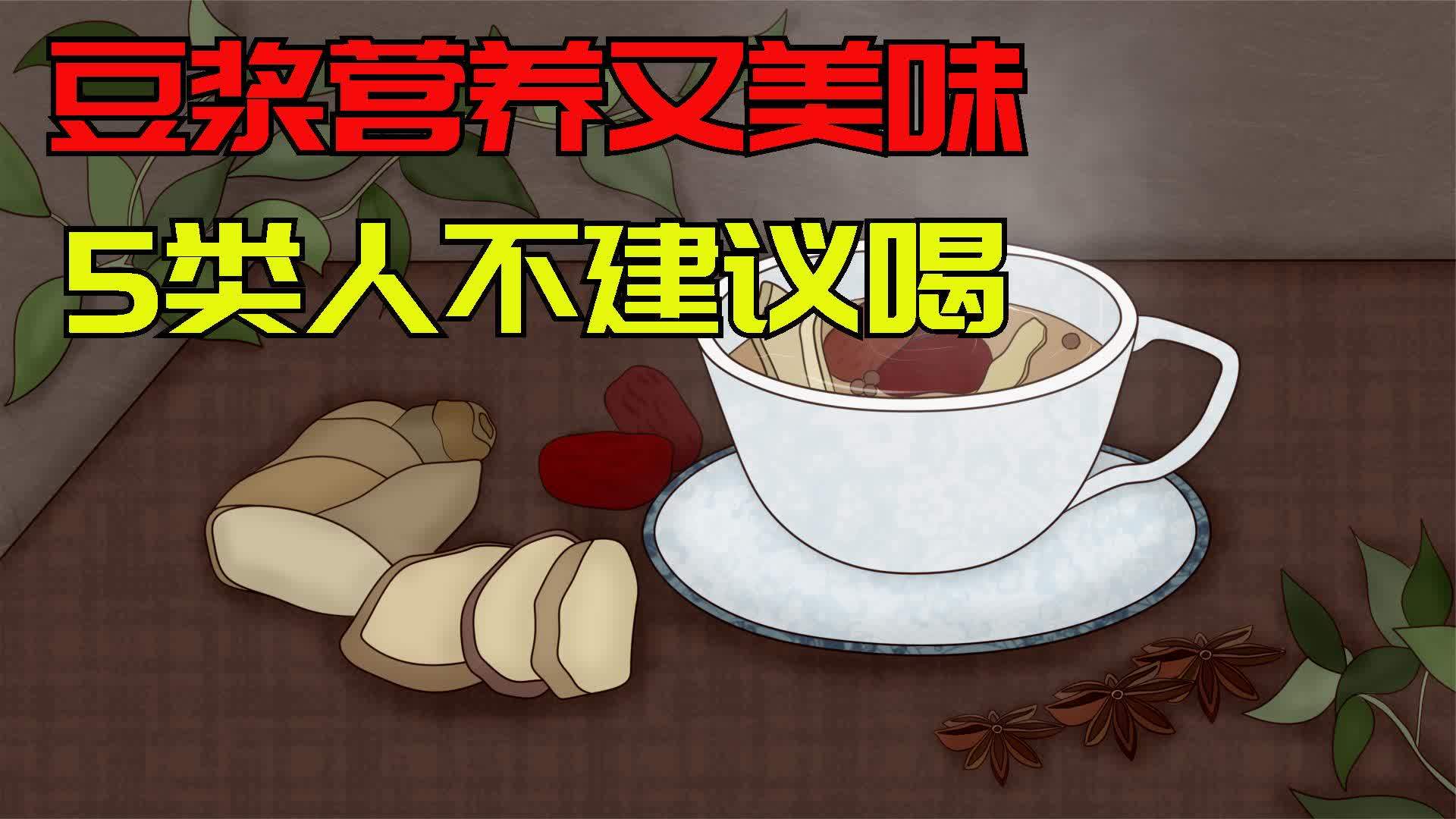 豆浆营养又美味,但这5类人真的不建议喝,看你在其中吗?