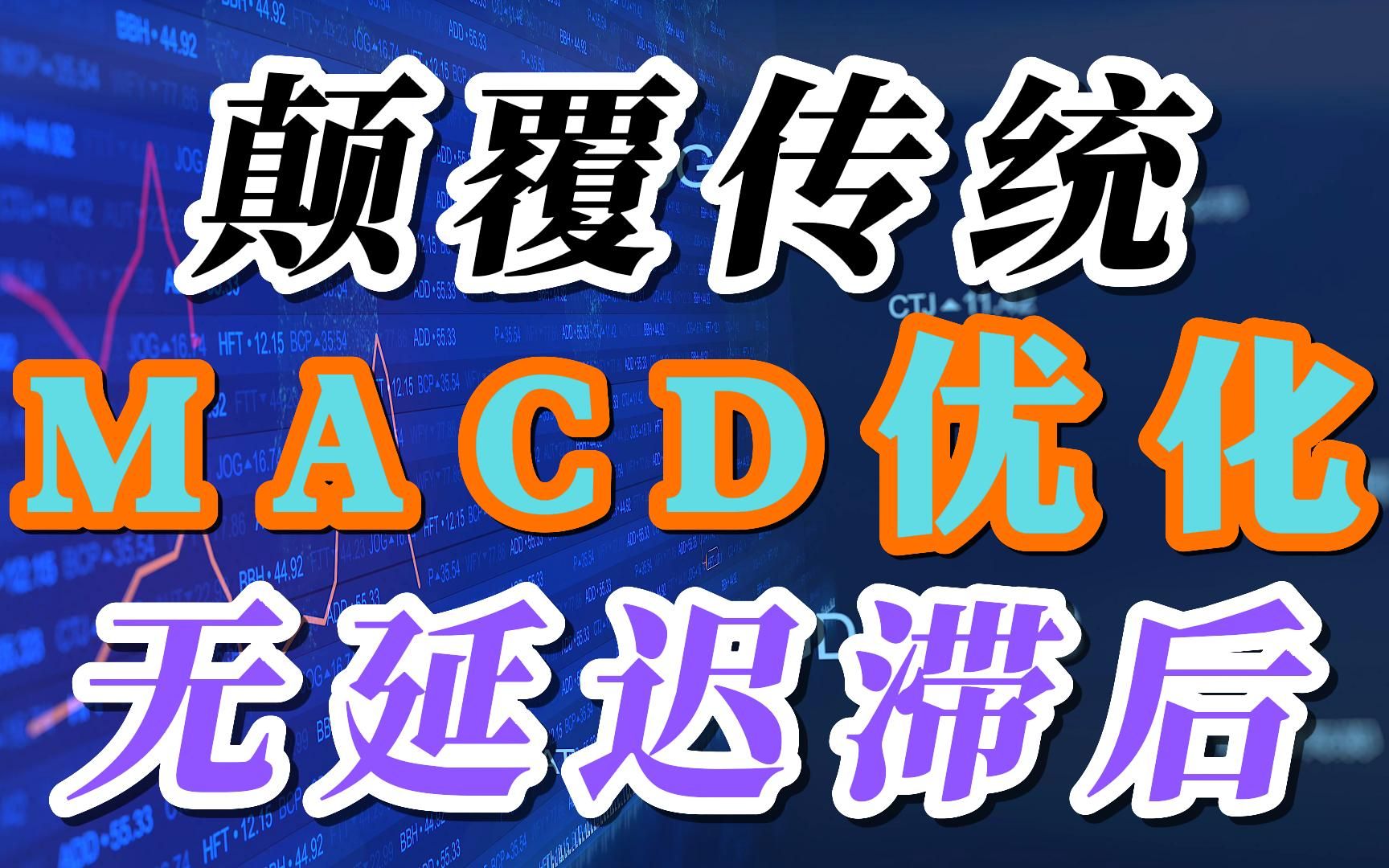 颠覆传统,MACD指标,优化没有延迟滞后,免费分享