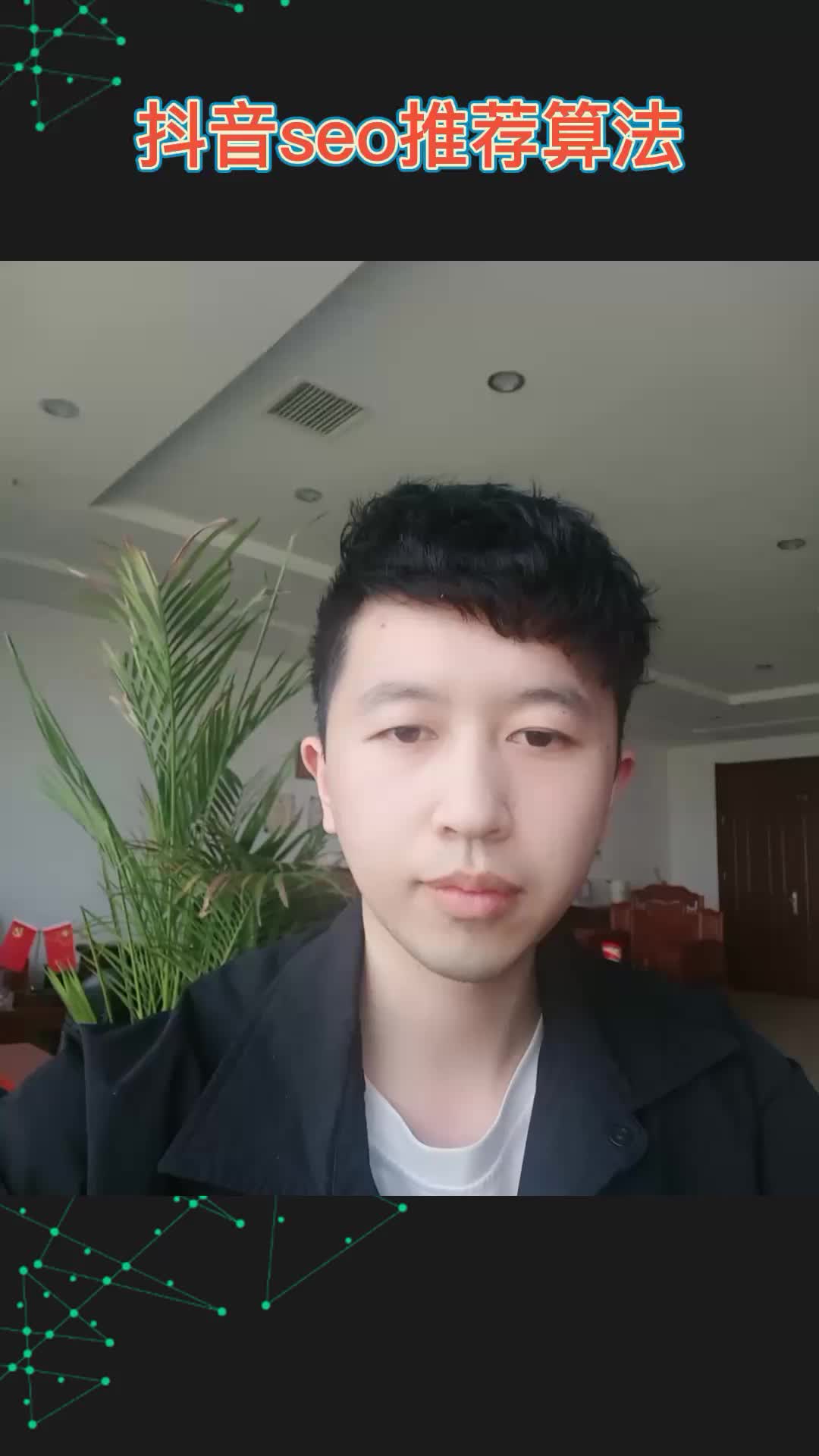 抖音seo推荐算法是什么?