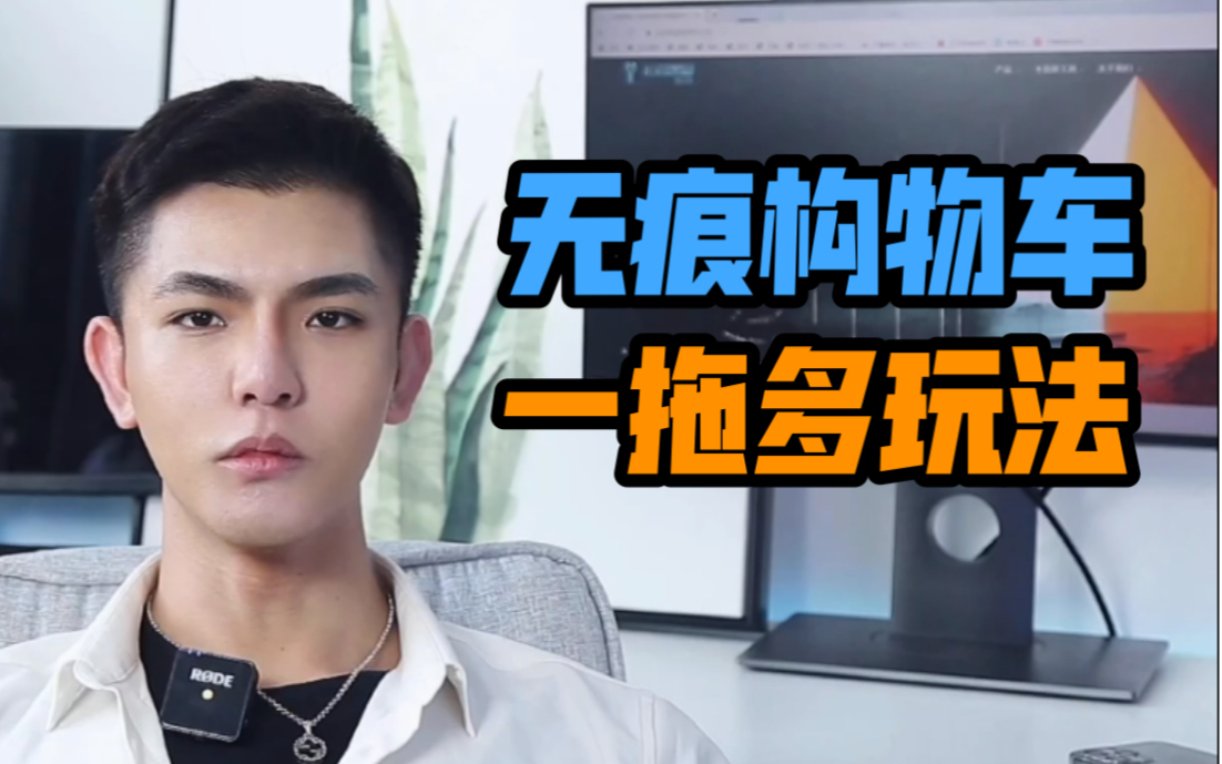 一分钟了解无痕单构物车,一拖多玩法,有效提升流量