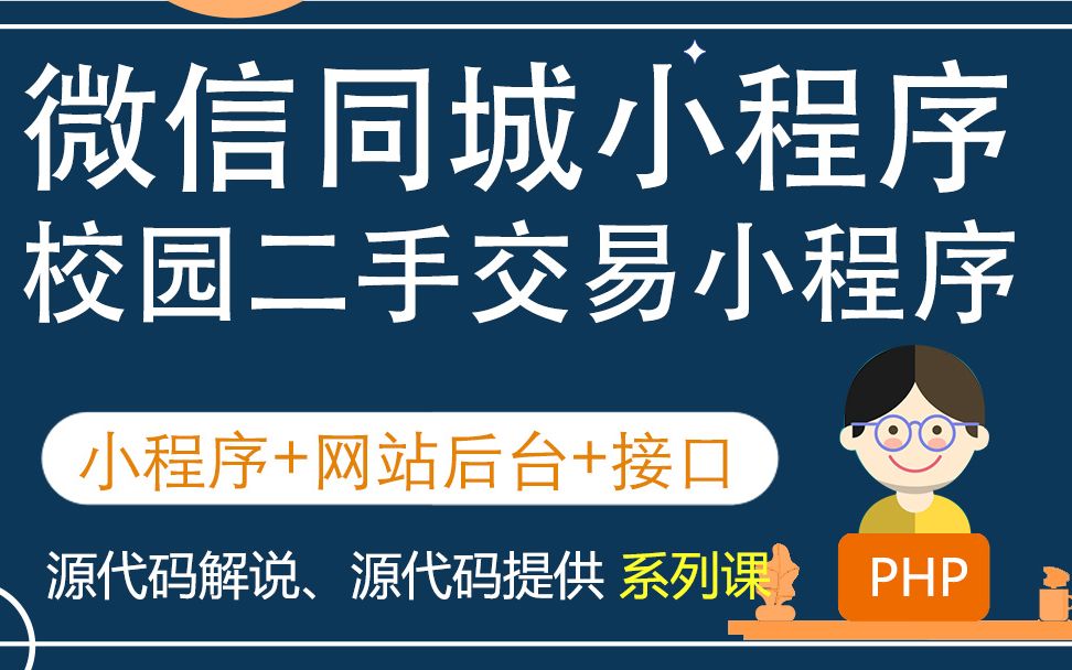 02-同城信息小程序-小程序发布和功能演示【基于微信的同城小程序、...