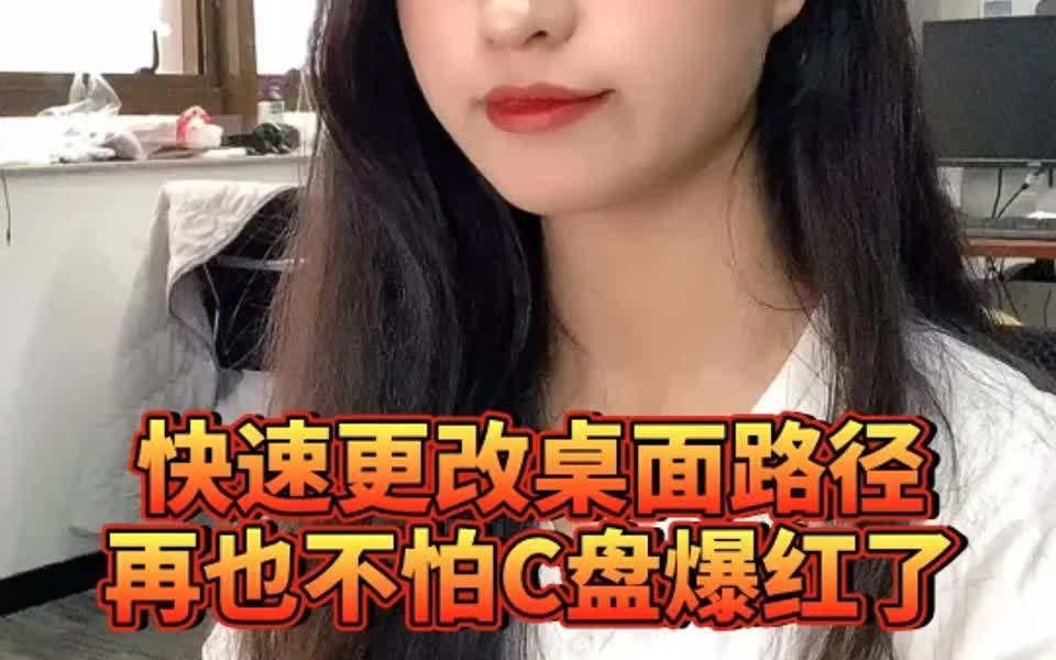 C盘容易爆满,使用方法很重要,桌面路径要改