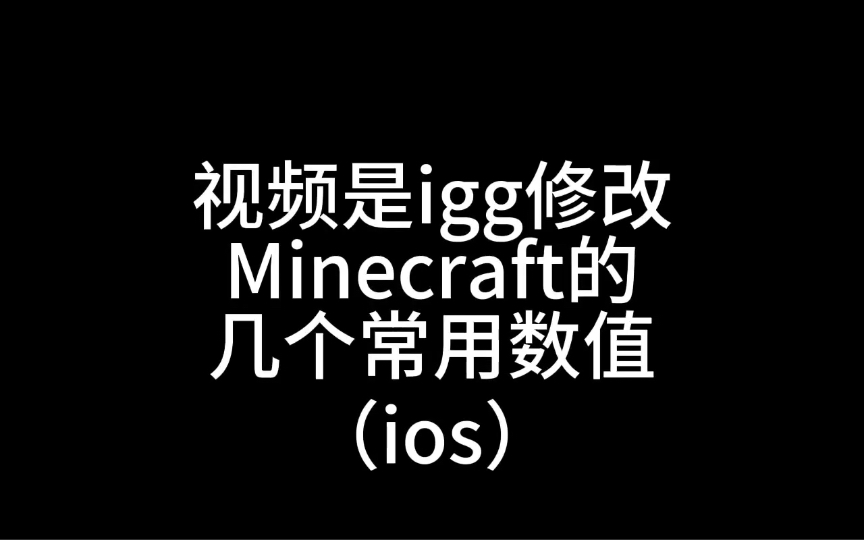 igg修改Minecraft教学(ios toolbox?)