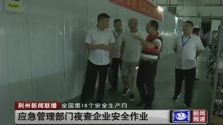荆州:应急管理部门夜查企业安全作业工作