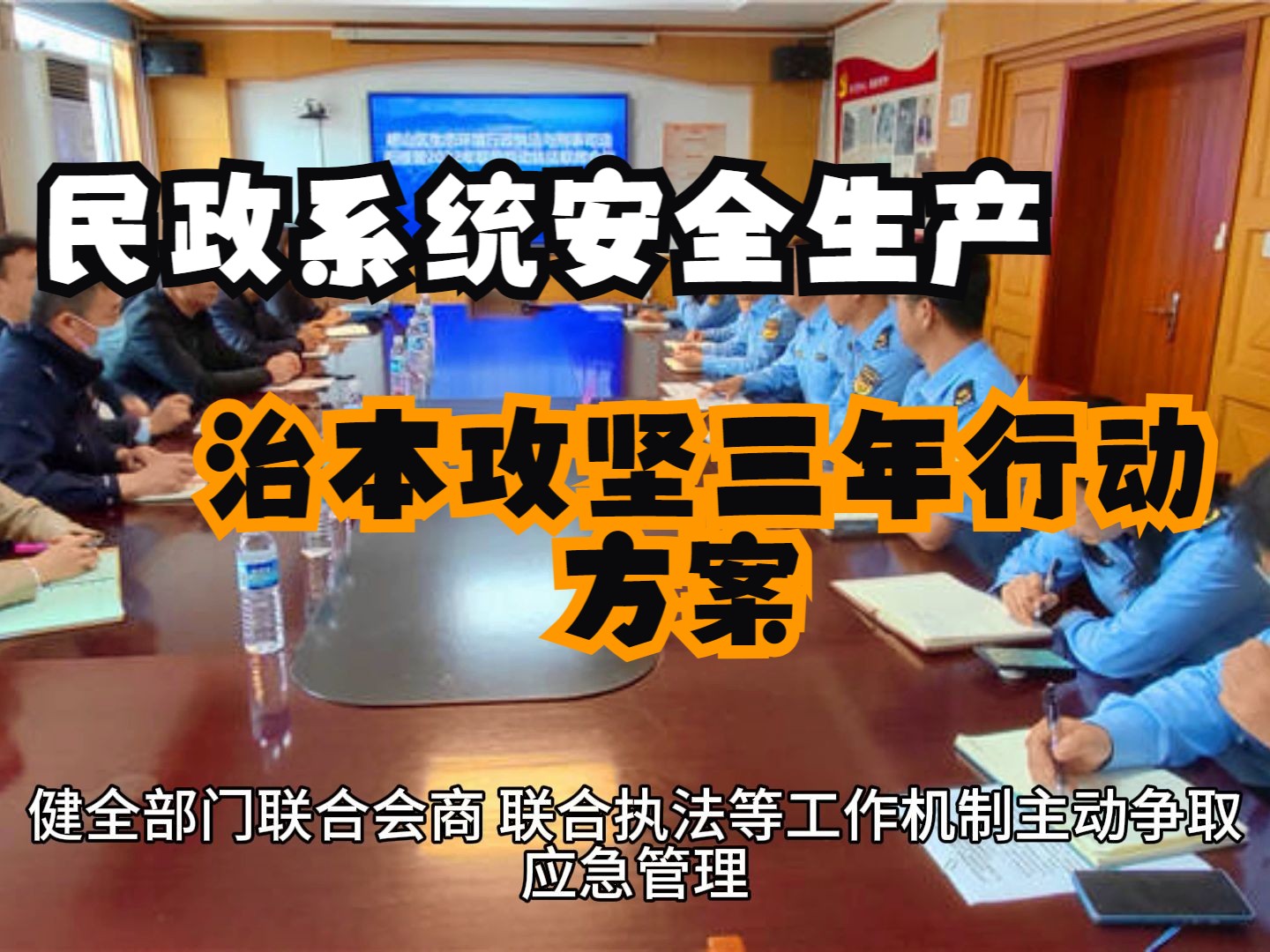 民政系统安全生产治本攻坚三年行动方案(2024一2026年)