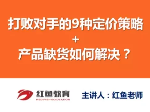 4 打败速卖通卖家对手的9种定价策略