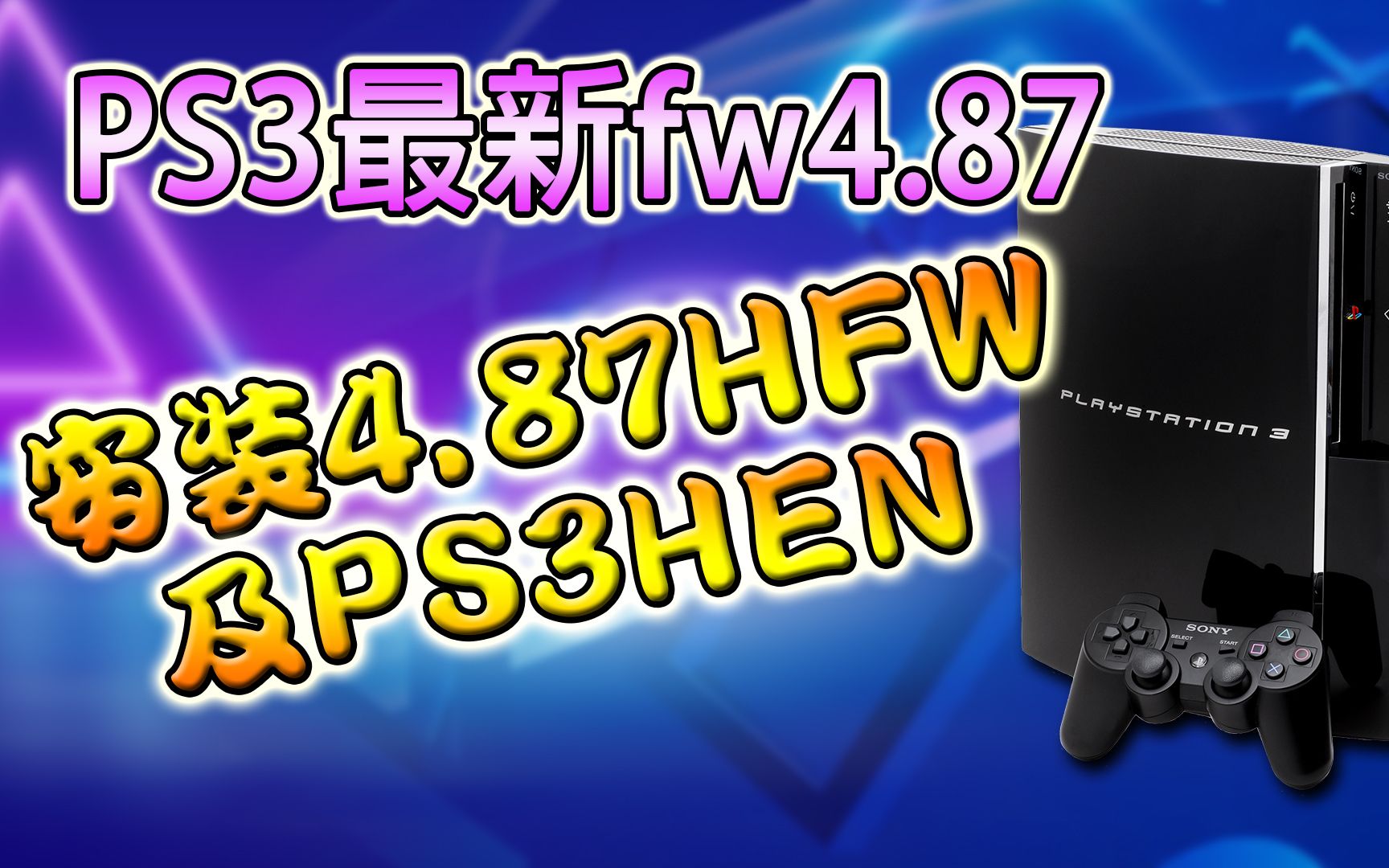 PS3 破解 - 4.87 FW, PS3HEN 破解, 簡易破解適用所有型號 PS3 (廣東...