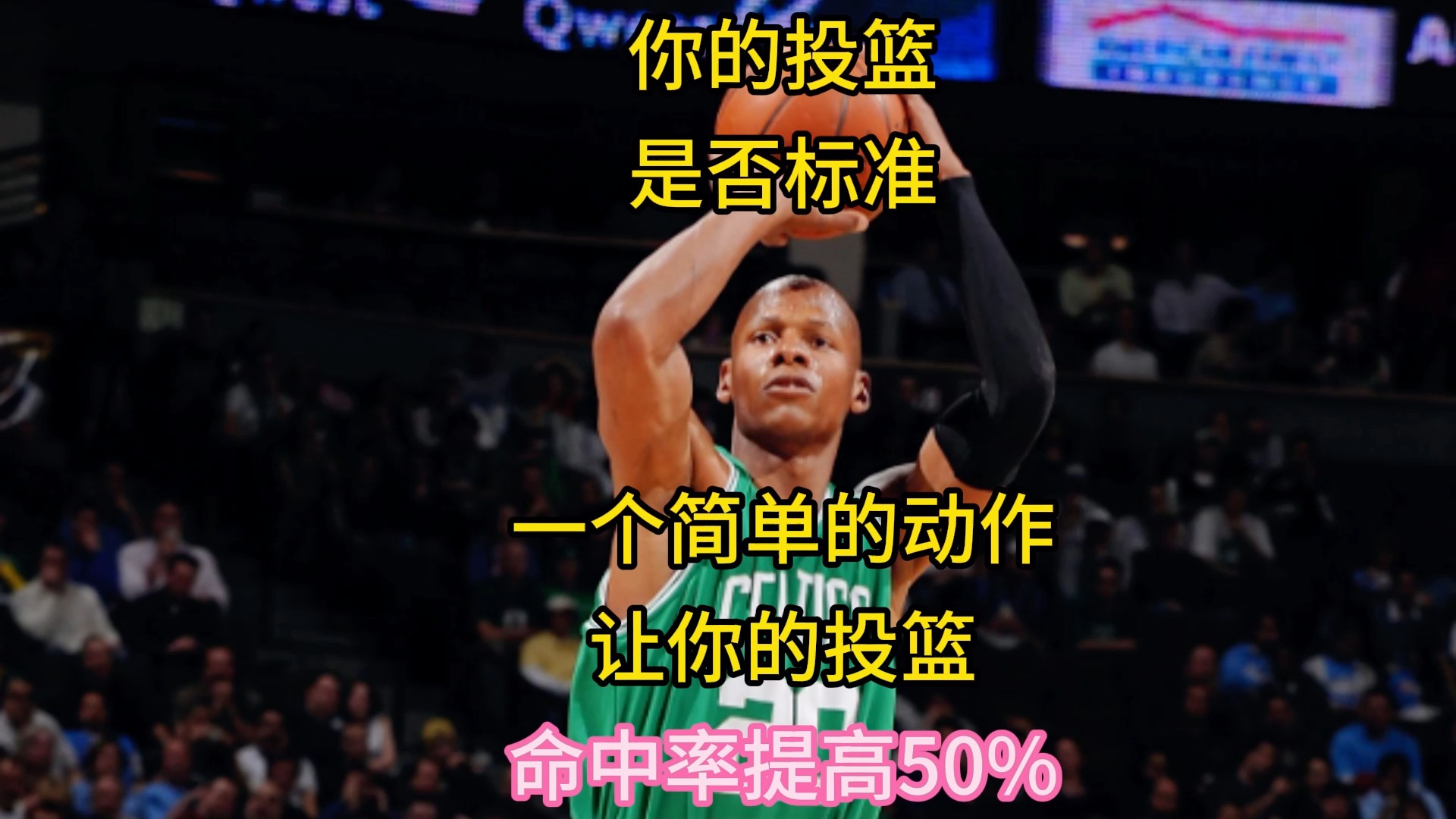 你的投篮是否标准?一个简单的动作让你的投篮命中率提高50%!
