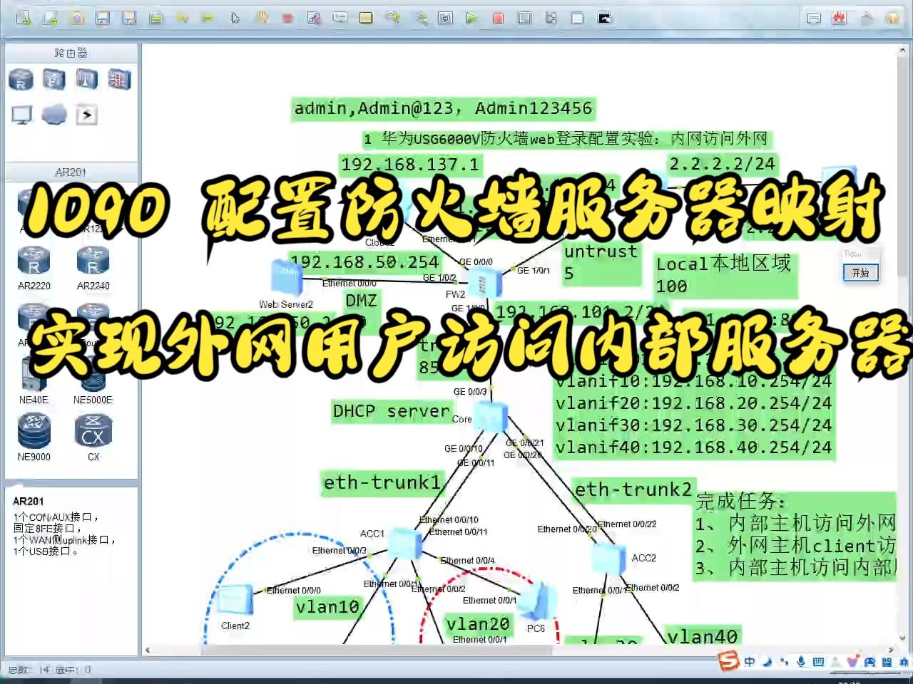 1090 配置防火墙服务器映射实现外网用户访问内部服务器