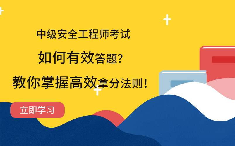 【考试100】一次过中级安全工程师:如何做到有效答题,看专业老师告诉...