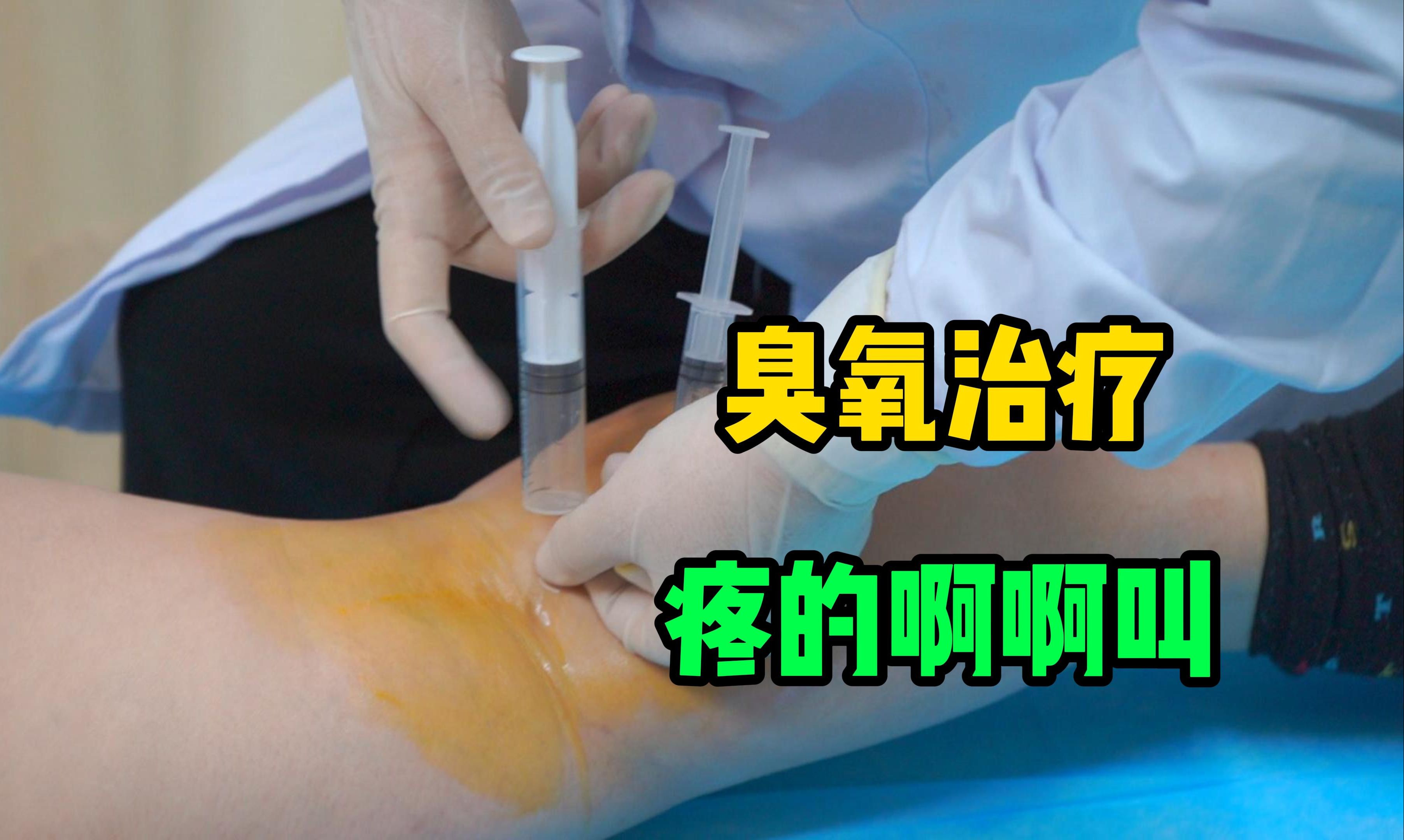 不能久坐也不能长时间走路,今天做一下臭氧的治疗