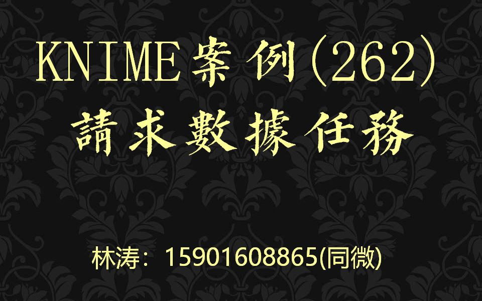 KNIME案例(262)请求数据任务