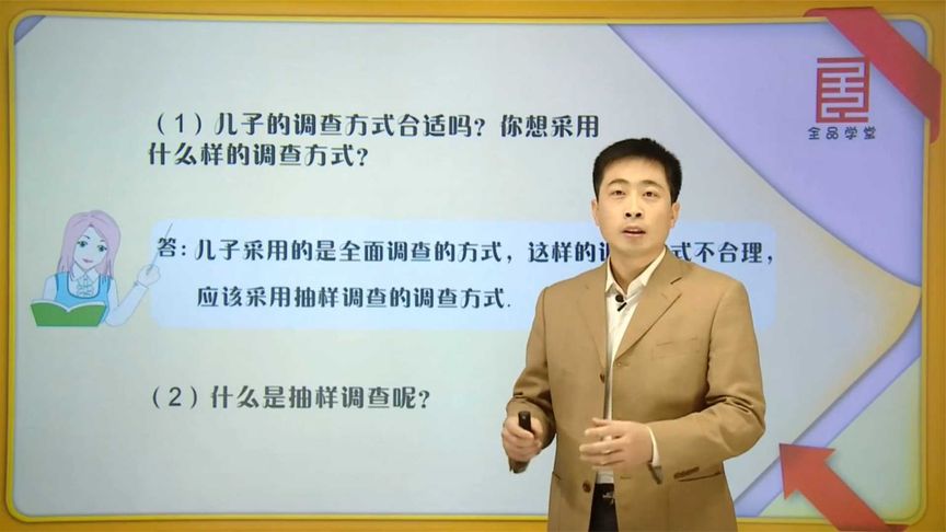七年级数学上册:全面调查与抽样调查,名师线上讲解