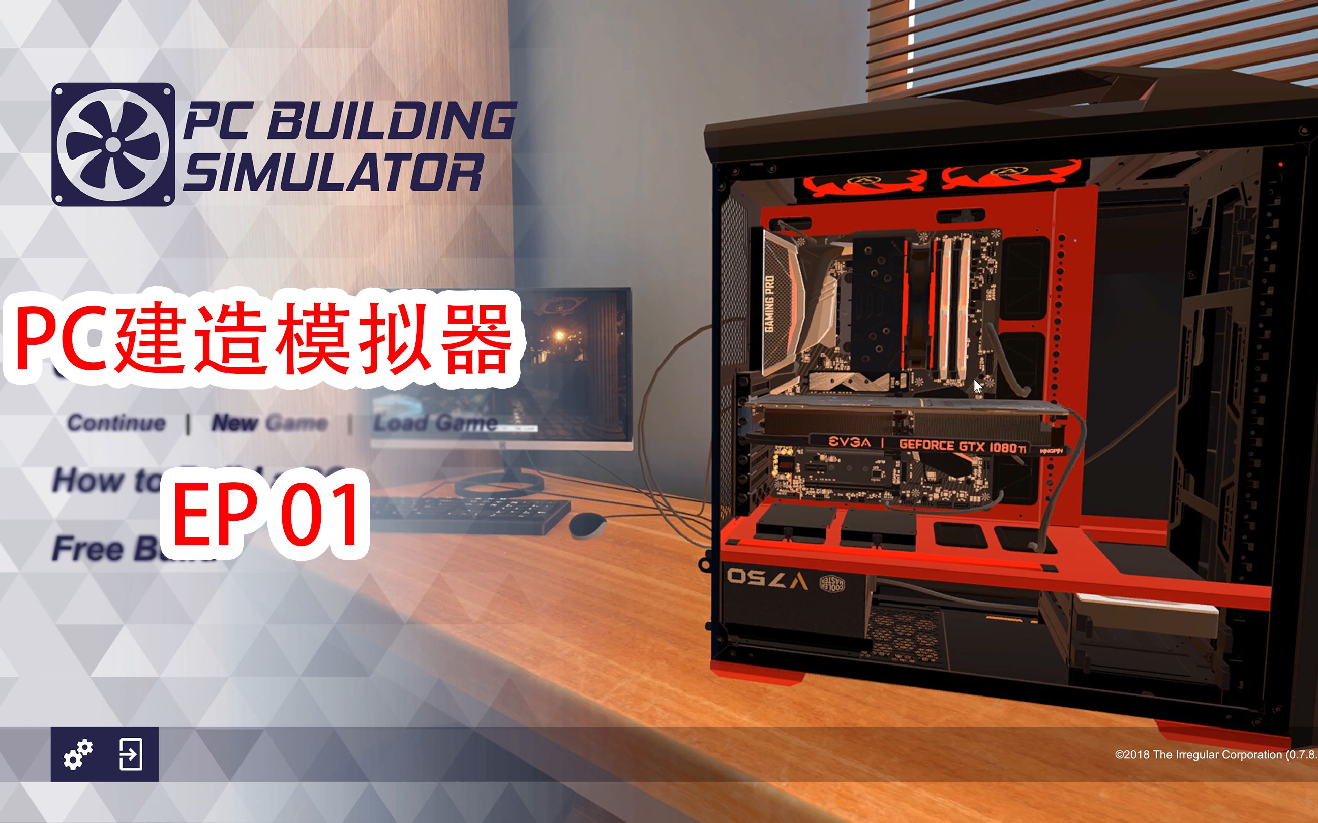 PC建造模拟器 EP01 云攒机