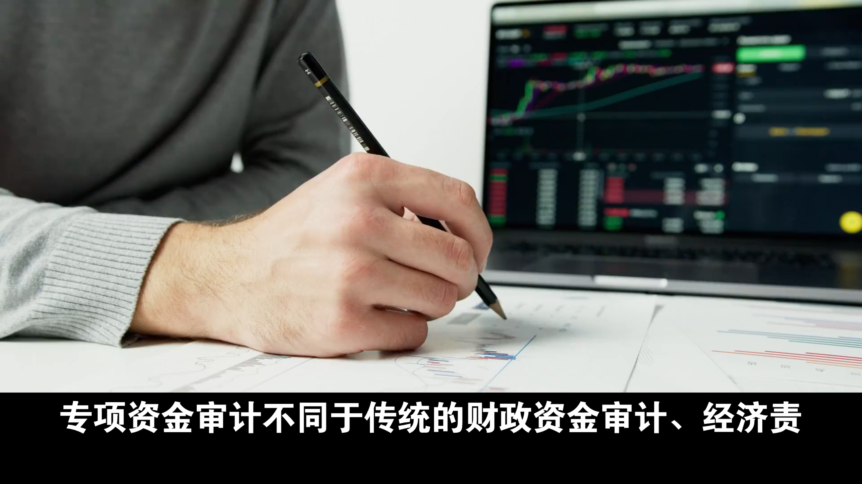 专项资金审计思路