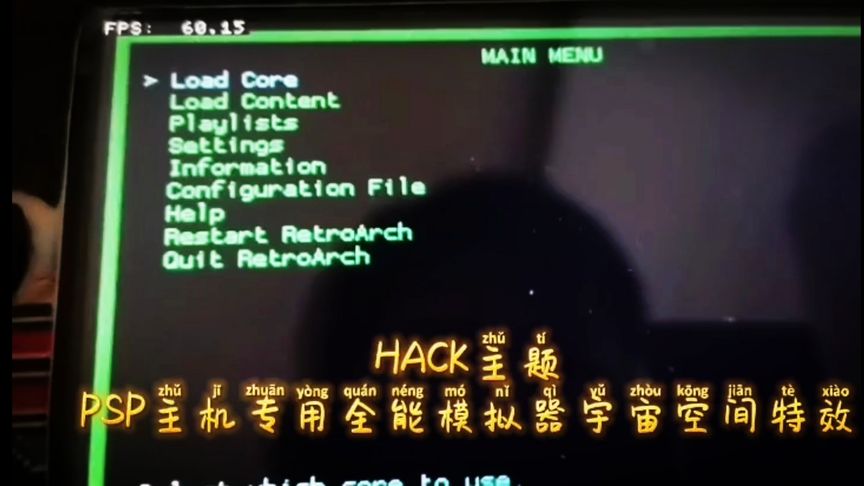 D哥演示PSP主机上的全能模拟器最终修改版