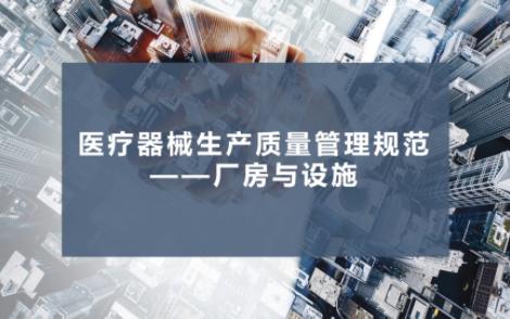 系列课程!-医疗器械生产质量管理规范(GMP)-厂房与设施