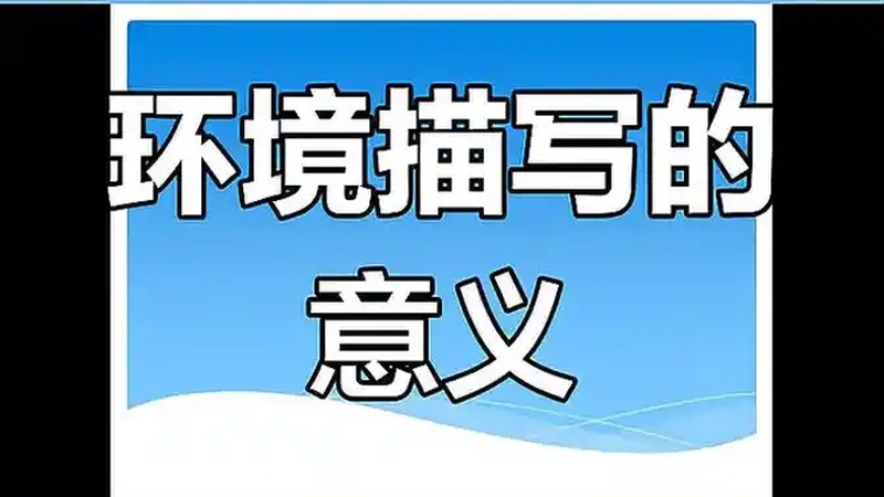 环境描写的作用与答题技巧