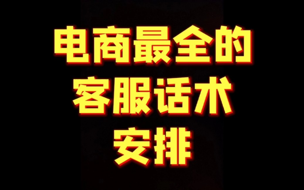 电商最全的客服话术