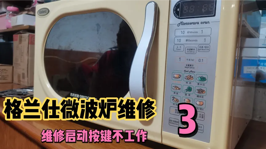 格兰仕微波炉维修,启动按键不工作,第三集