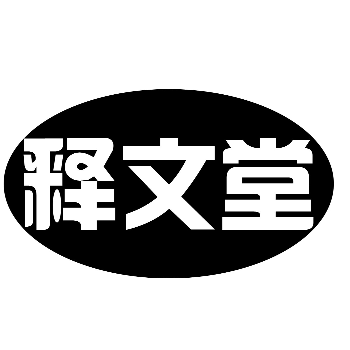 释文堂-赵老师 