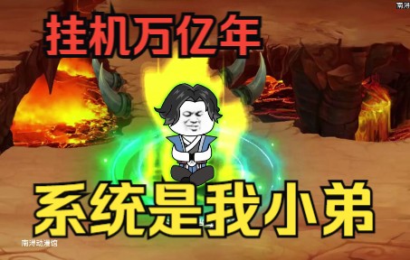 修仙沙雕动漫【系统是我小弟】沙雕男主挂机了万亿年,出来直接无敌了