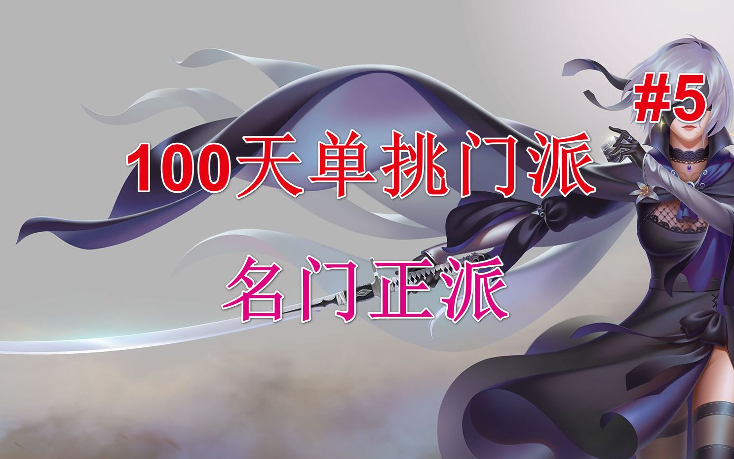 【修仙模拟器】100天单挑门派丨名门正派 第05期