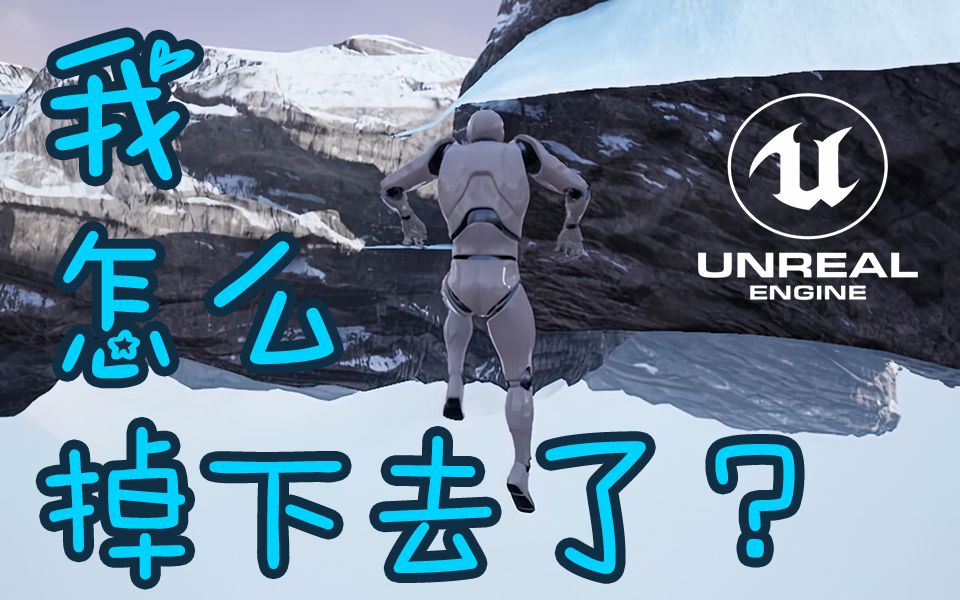UE4地形碰撞丢失?简单一步搞定!(UE4 Landscape Collision Loss Que...
