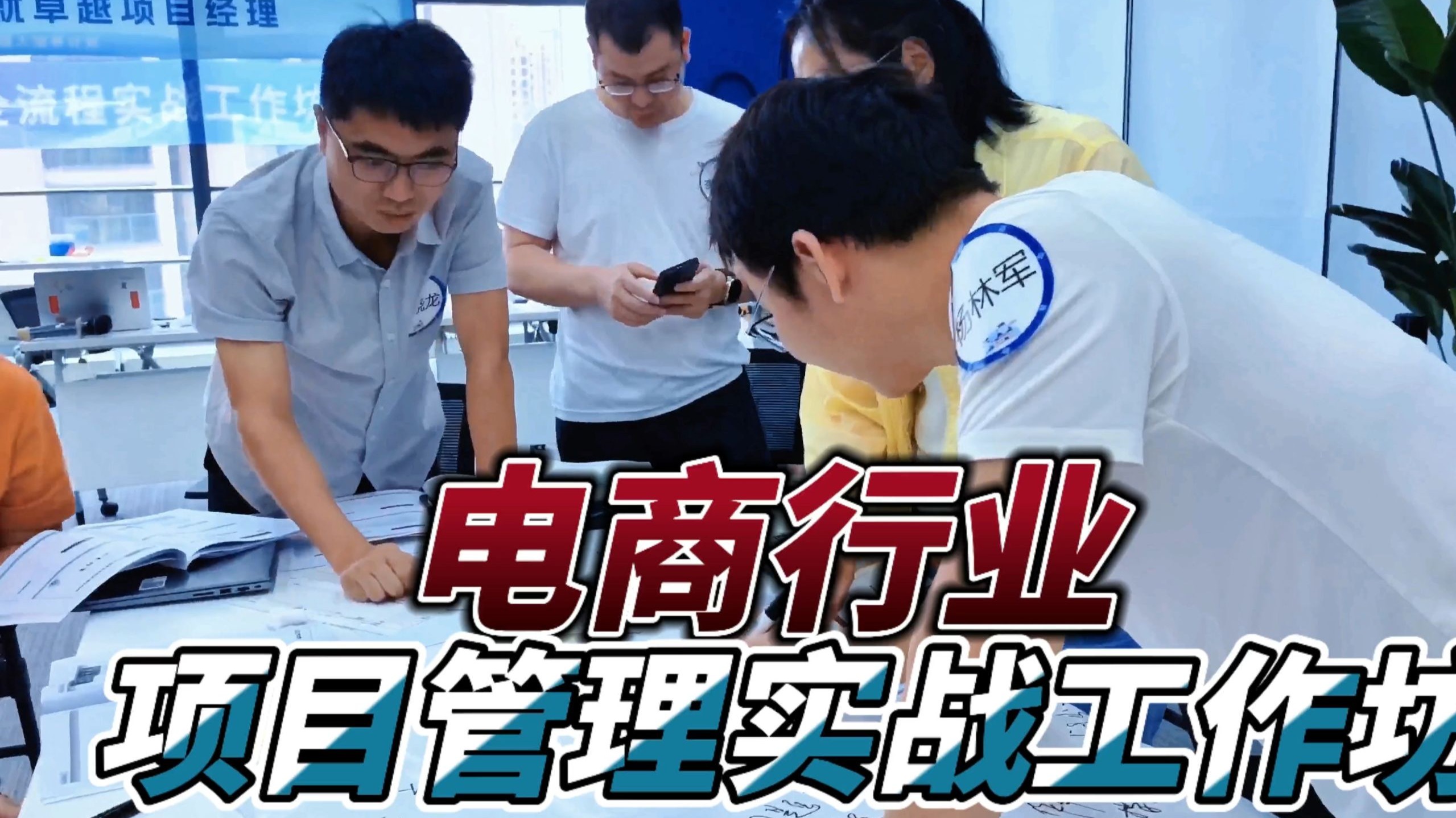 跨境电商项目管理全流程实战工作坊