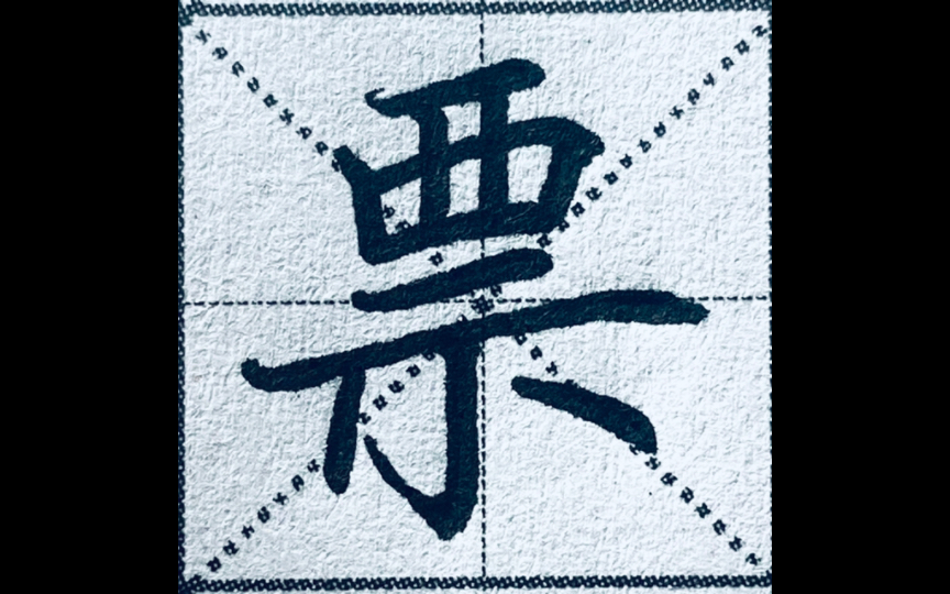 楷书“票”字怎么写才好看?