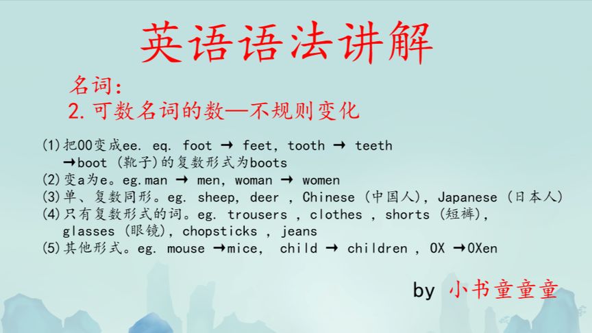初中英语语法,可数名词的不规则变化