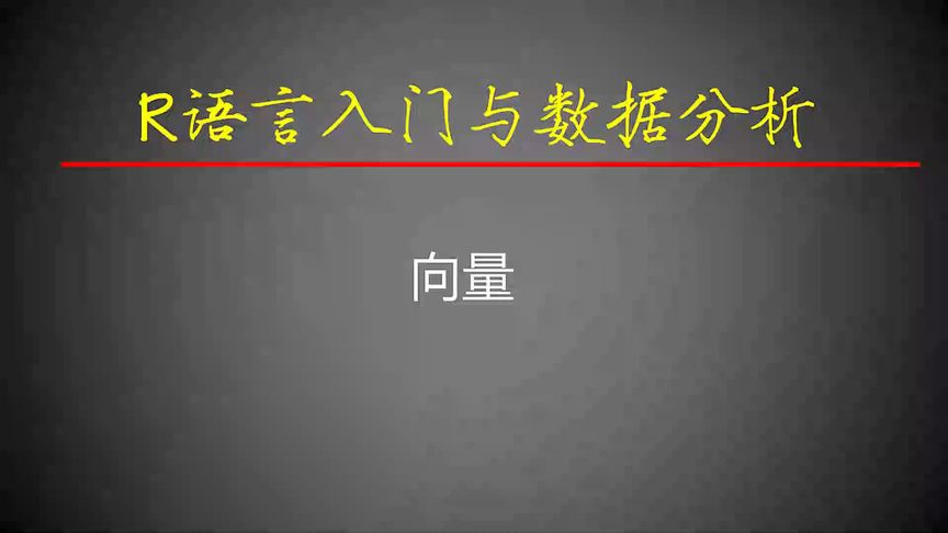 17-向量-R语言